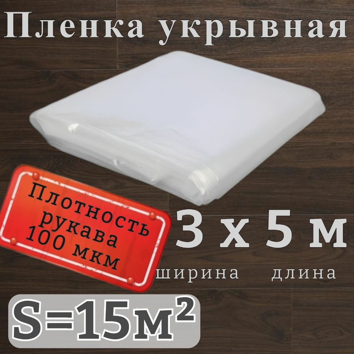 Пленка полиэтиленовая, укрывная, толщина 100мкм, 3x5м, прозрачная