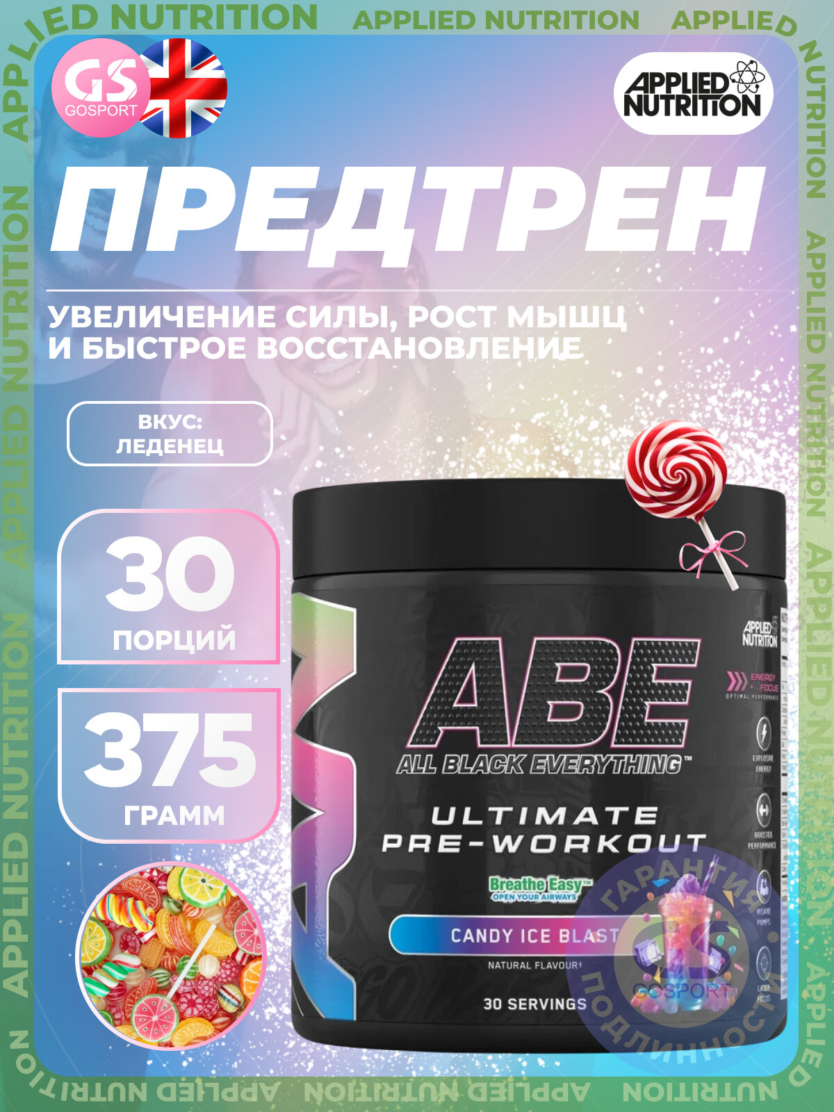 Предтреник в порошке APPLIED NUTRITION ABE - Pre-Workout 375 г, Леденец
