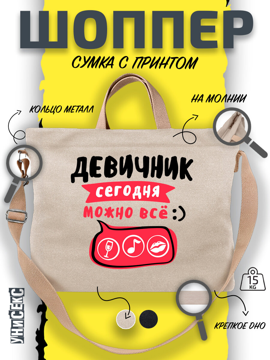 Сумка  шоппер y2k через плечо на девичник можно всё