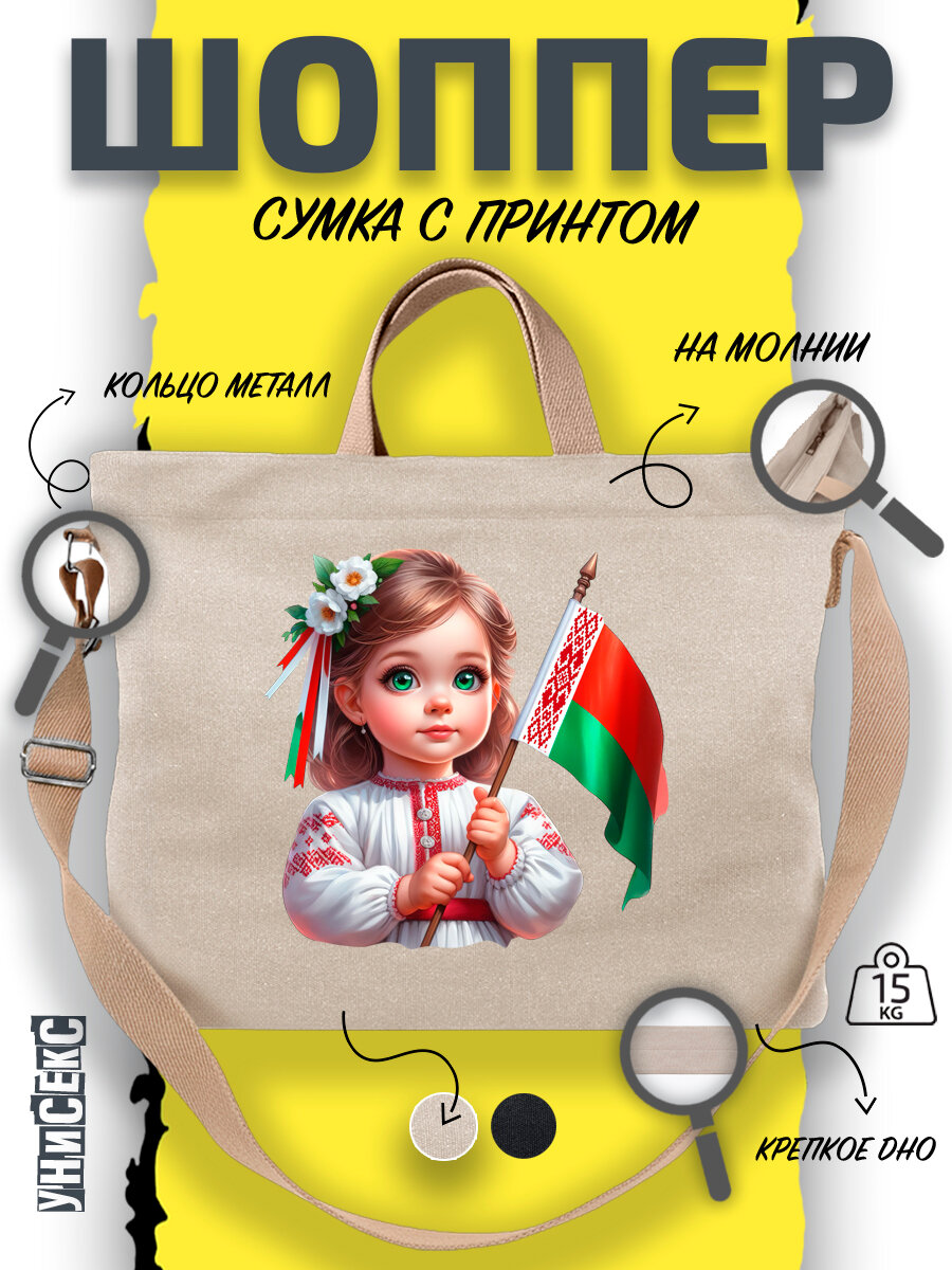 Сумка  шоппер y2k через плечо девочка флаг Беларуси