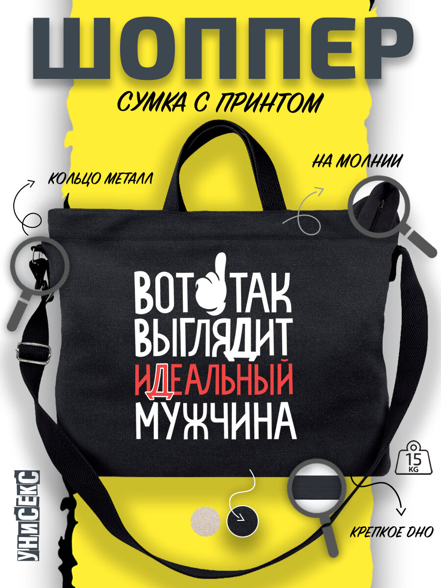 Сумка  шоппер y2k через плечо идеальный мужчина