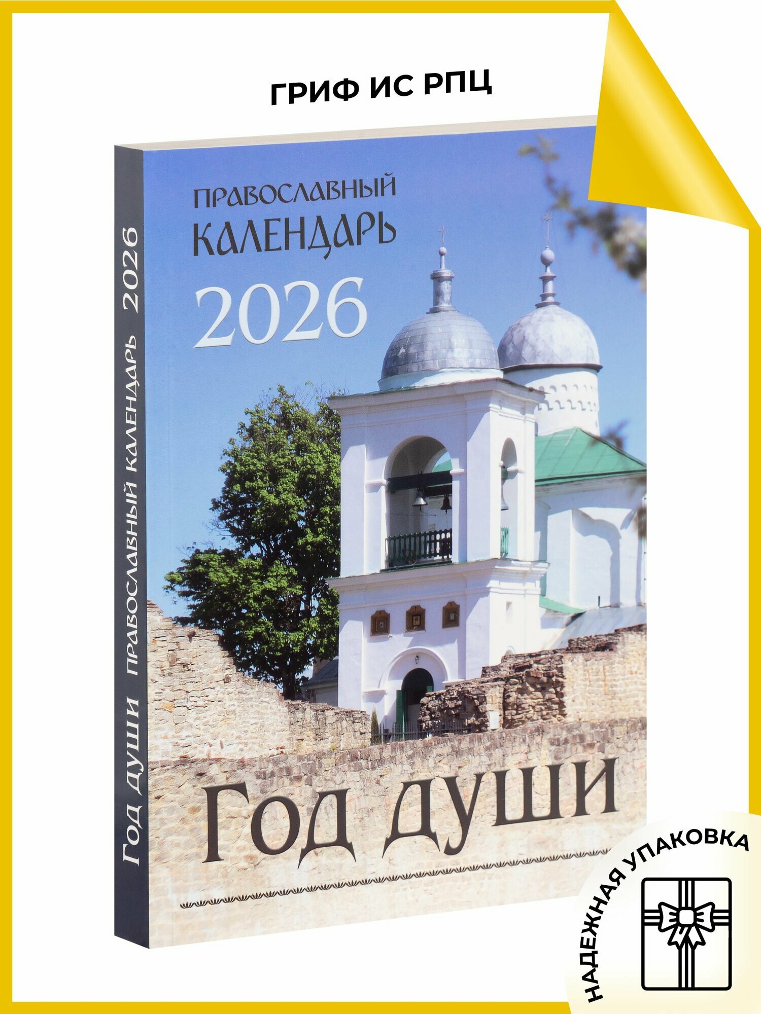 Православный календарь Год Души на 2026 год с чтением на каждый день