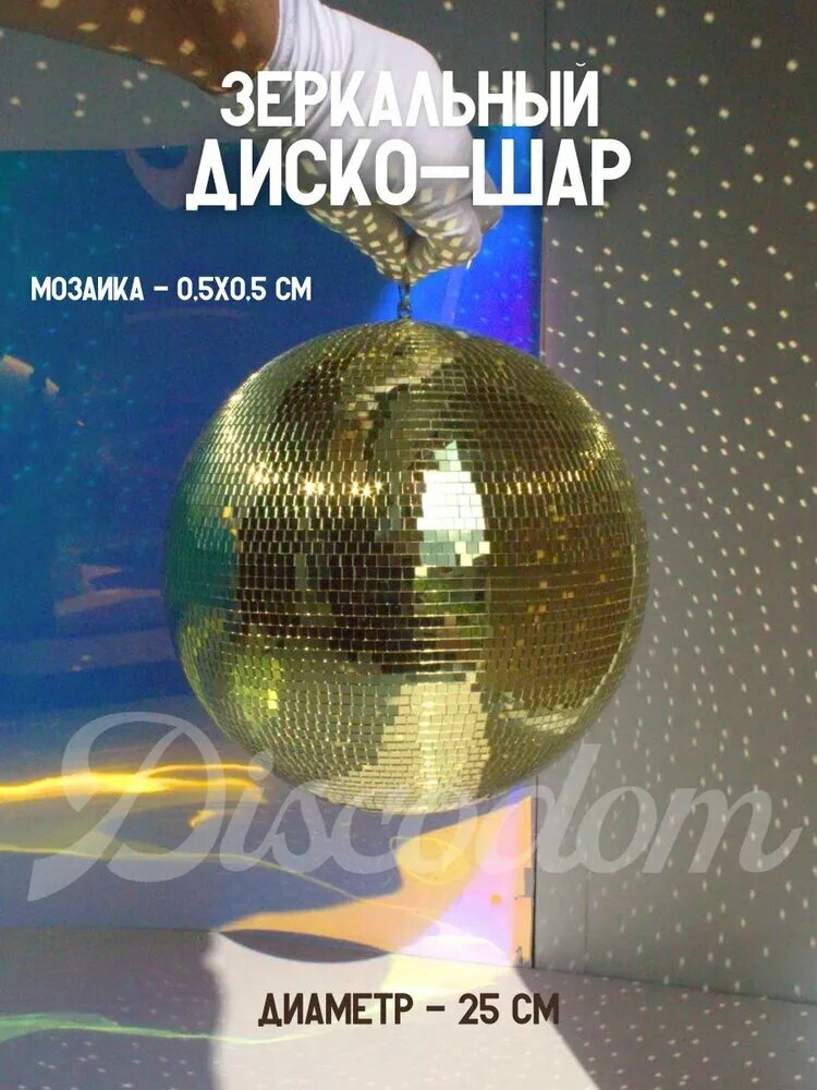 Зеркальный диско-шар 25 см золото (0,5х0,5 мозаика) для вечеринок