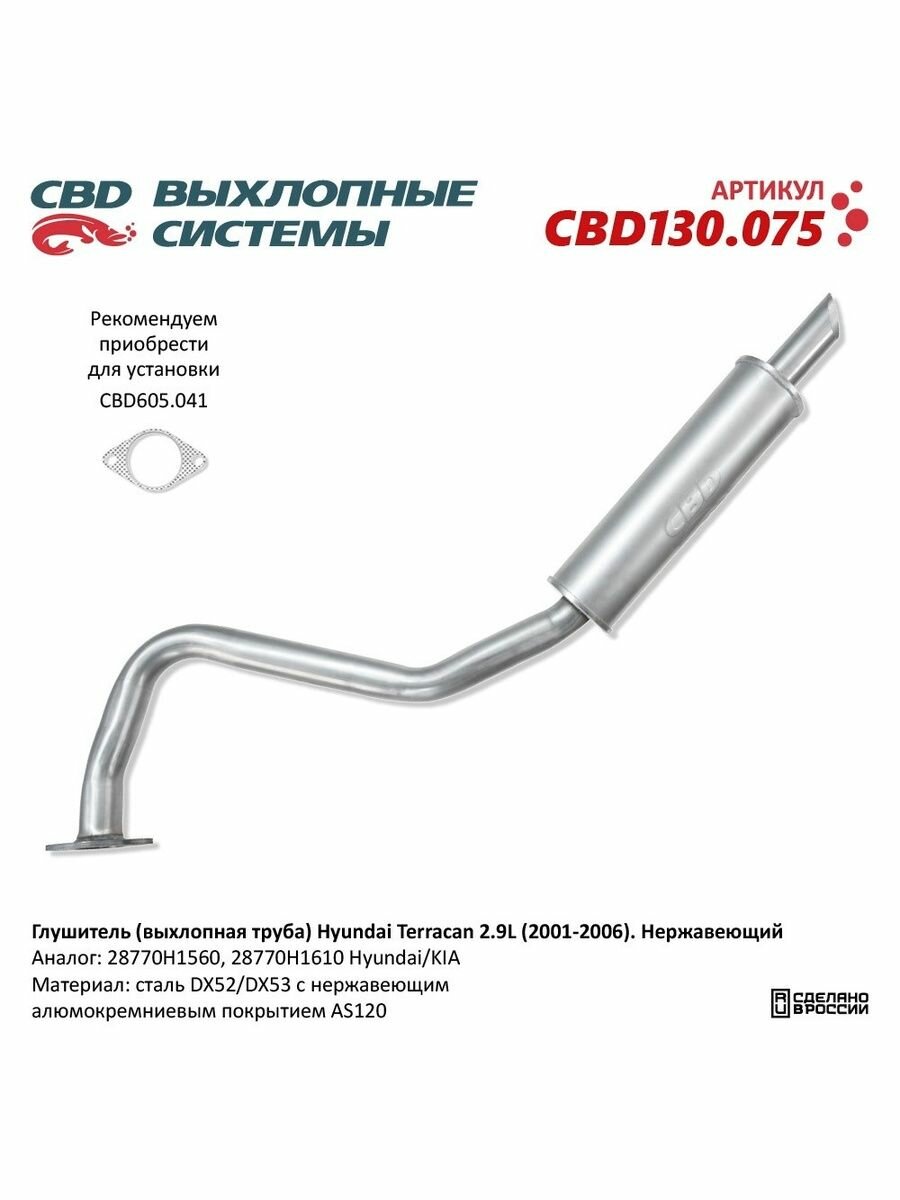 Глушитель (выхлопная труба) Hyundai Terracan 2.9L (2001-2006). Нержавеющий. CBD130.075