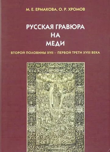 Русская гравюра на меди второй половины XVII - первой трети XVIII века Ермакова