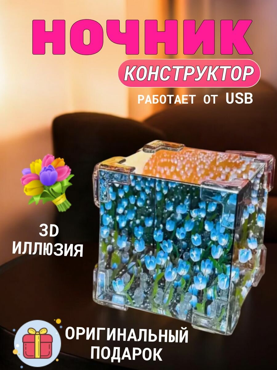 Ночник конструктор зеркальный с тюльпанами от USB / Светильник куб 3D собери сам цветы, голубой