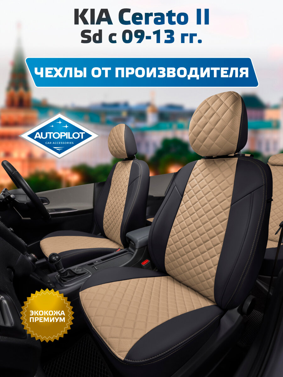 Комплект авточехлов "Автопилот" KIA Cerato II Седан c 09-13г. Экокожа ромб (Черный + Темно-бежевый)