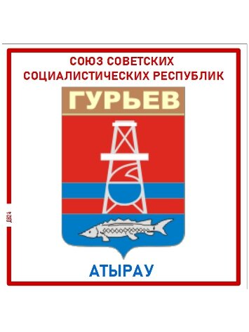 Атырау. СССР. Казахстан. Магнит на память