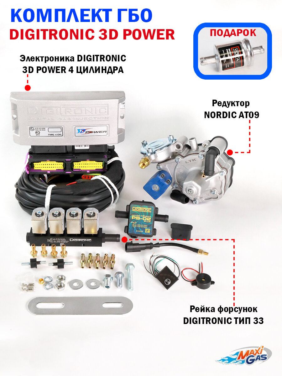 Комплект ГБО (4 цилиндра): 3D Power, Nordic AT09 от CONCORD, Тип 33