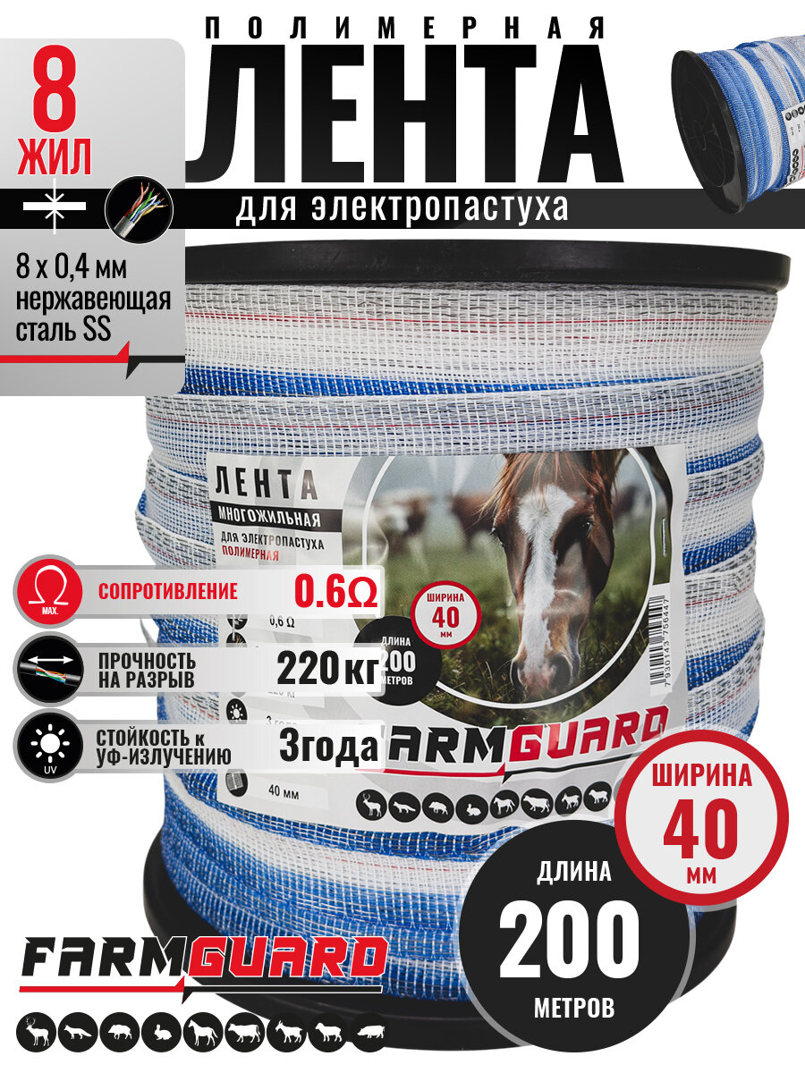 Лента для электропастуха FarmGuard зимняя сине-бело-красная 40 мм / 200 м / 8х0.4 мм SS