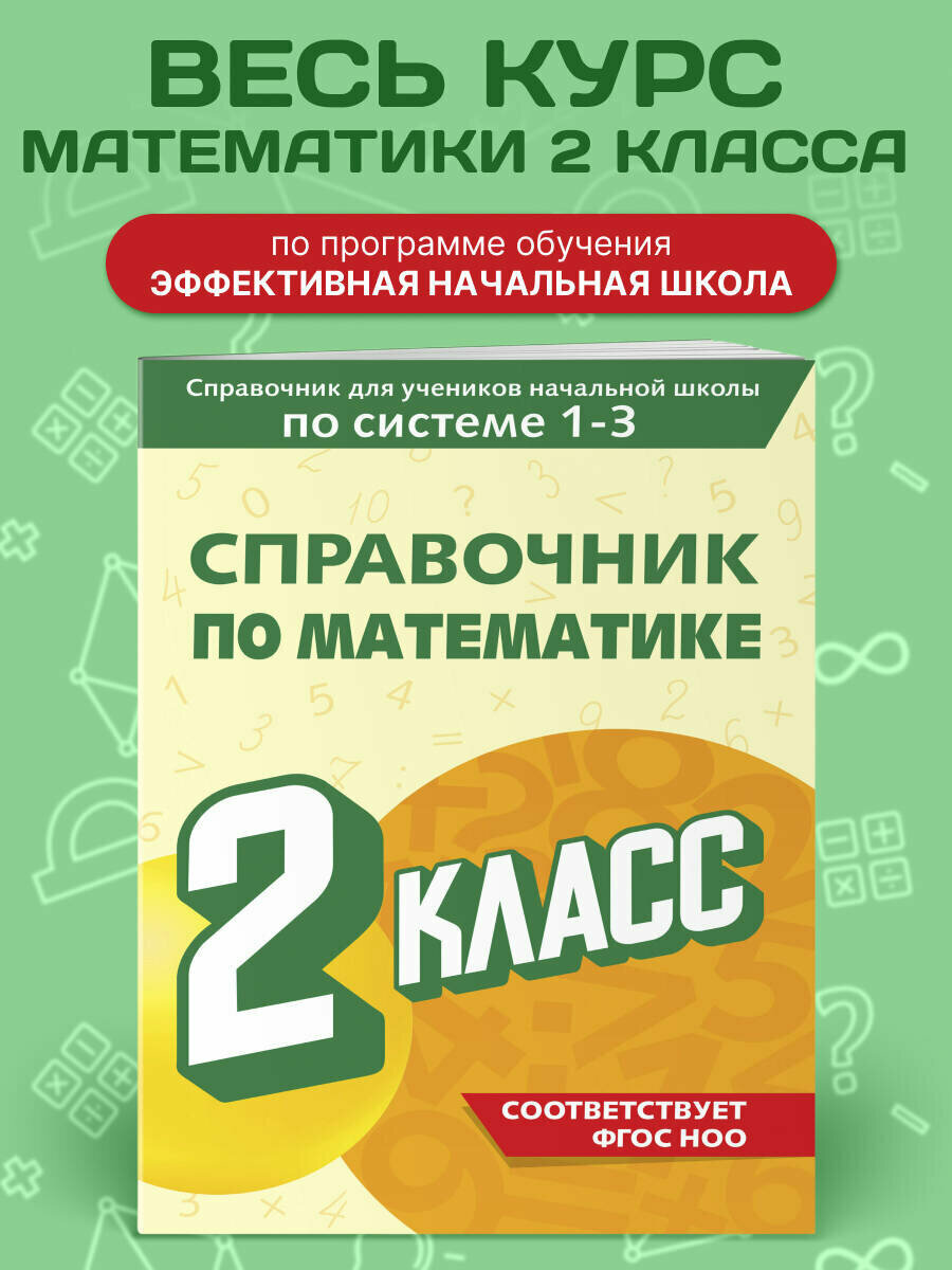Иванова М. А. Справочник по математике. 2 класс