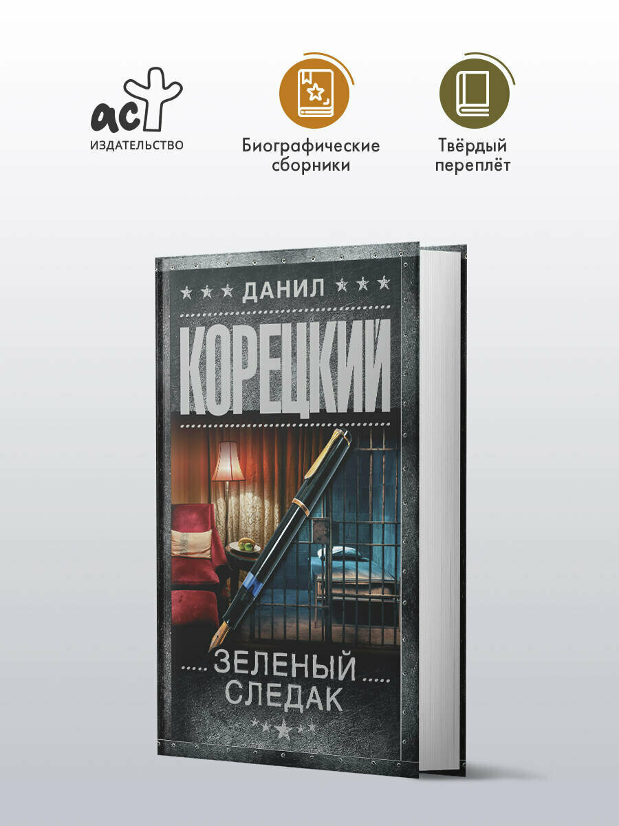Зеленый следак Данил Корецкий книга от издательства АСТ Шпионы и все остальные.