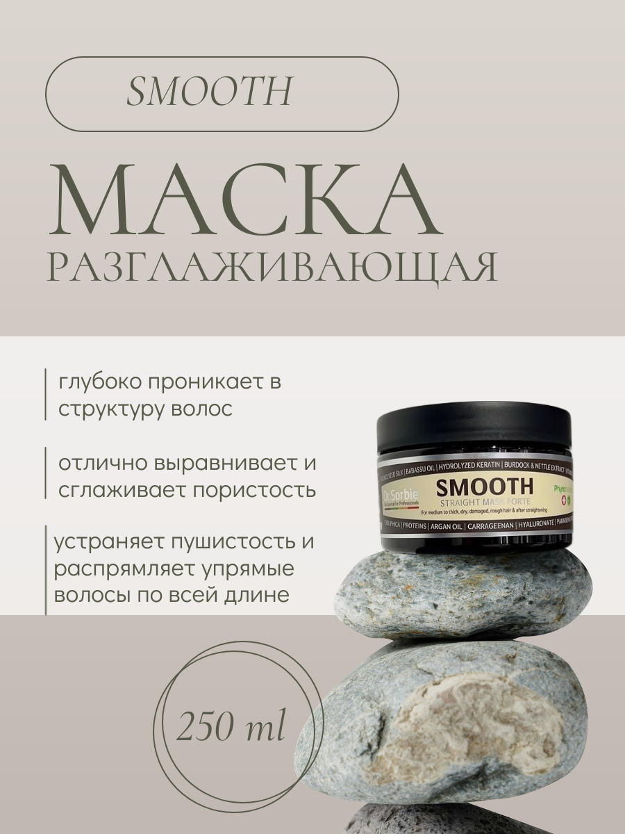 Маска Dr.Sorbie Smooth Straight Forte, для всех типов волос, 250мл