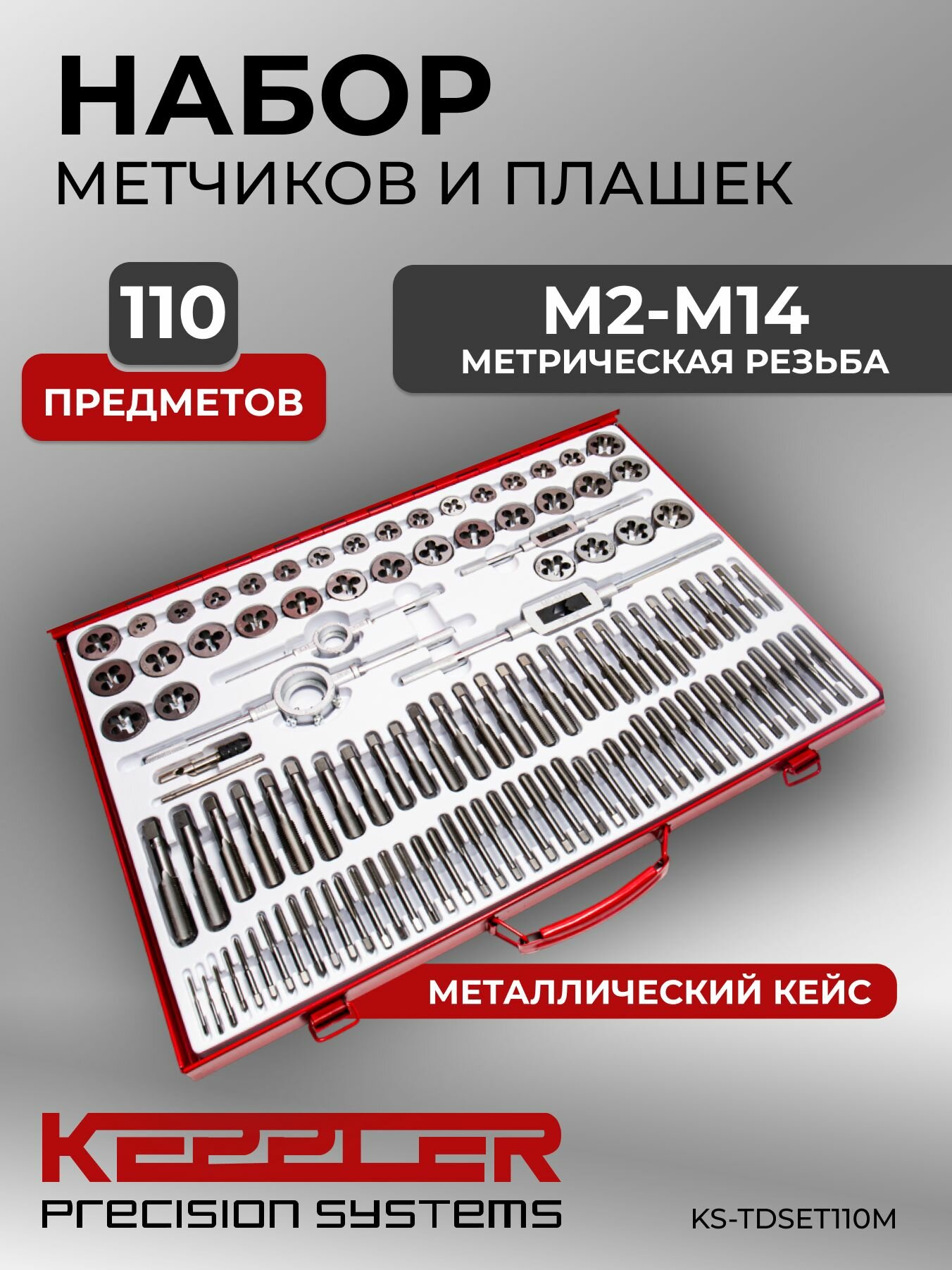 Набор метчиков и плашек для нарезания внутренней и внешней резьбы диапазон KS-TDSET110M