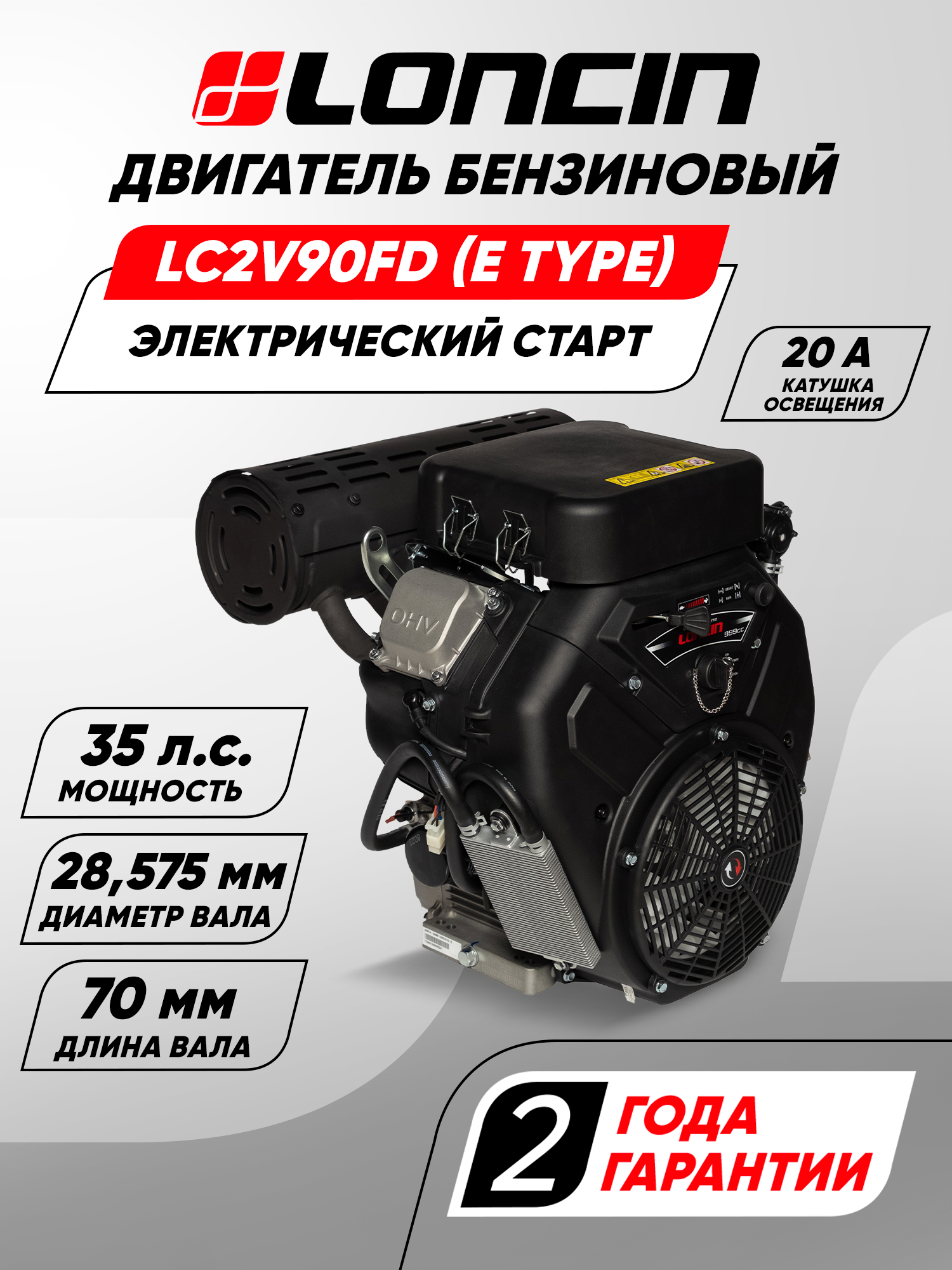 Двигатель бензиновый Loncin LC2V90FD (E type) (35лс, 999куб. см, V-образн, вал 28.575мм, электрический старт, катушка 20А, плоский воздушный фильтр)