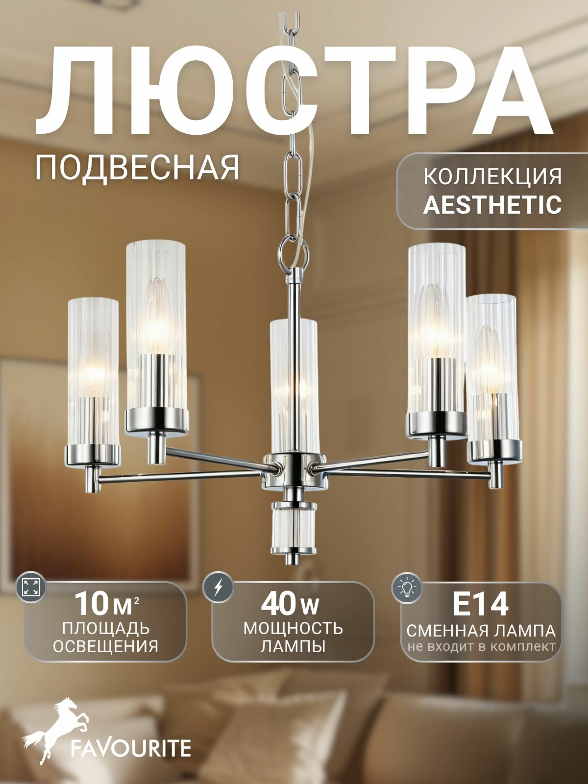 Подвесная люстра с регулировкой высоты Favourite 2672-5P, с цоколем E14x40W