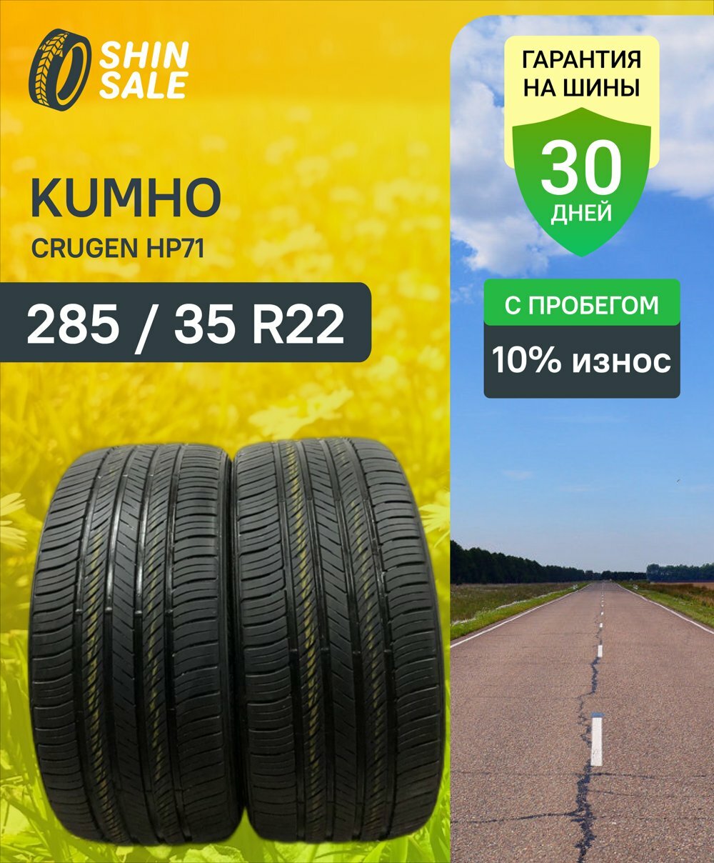 Летние БУ шины Kumho Crugen HP71 285/35 R22 10.0% износ T0109691