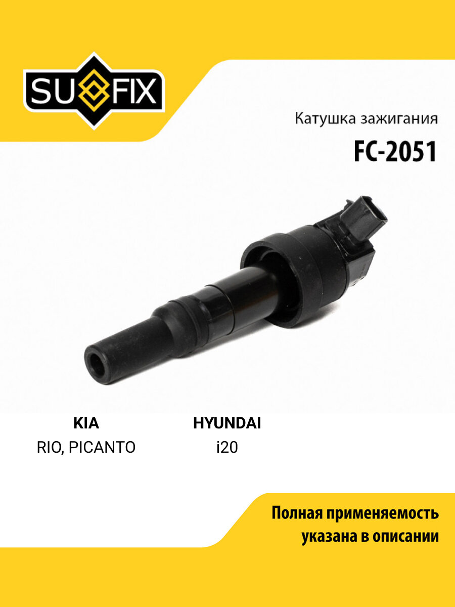 Катушка зажигания для KIA RIO, PICANTO / HYUNDAI i20 / SUFIX FC-2051
