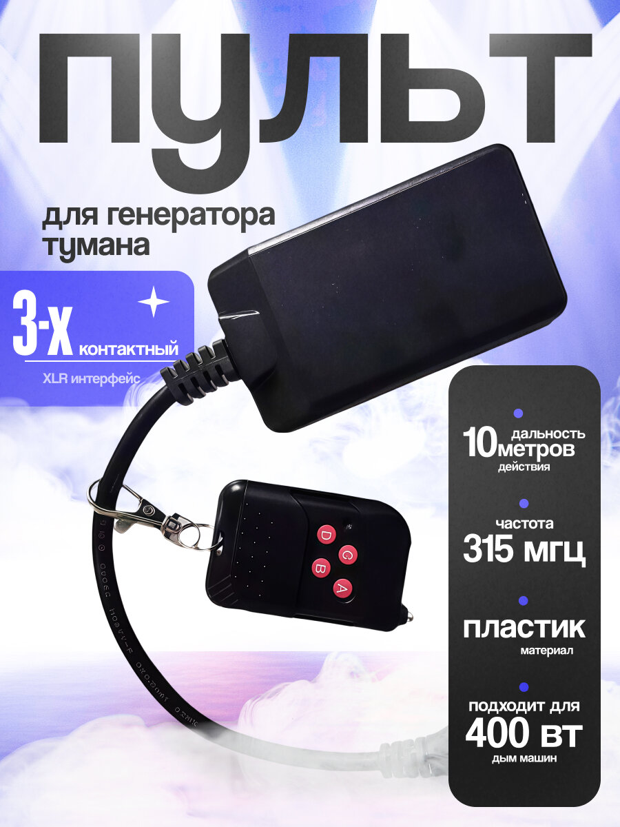 Пульт для генератора дыма MistX, дальность 10 м, 315МГц, пластик