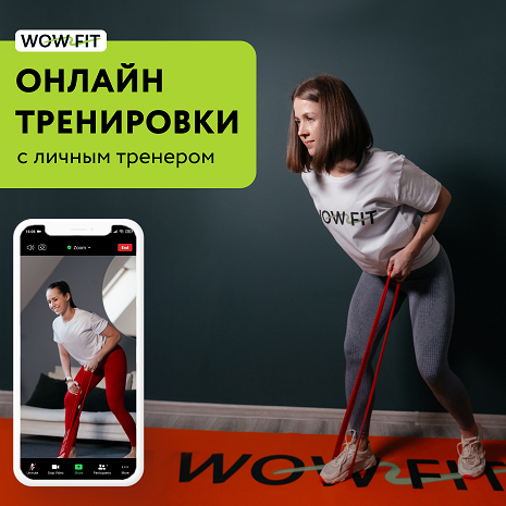 Персональные онлайн тренировки WowFit, 4 х 55мин, экономия времени, профессиональный тренер