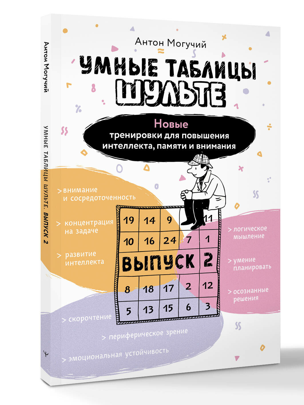 Умные Таблицы Шульте. Выпуск 2. Новые тренировки для повышения интеллекта, памяти и внимания Антон Могучий