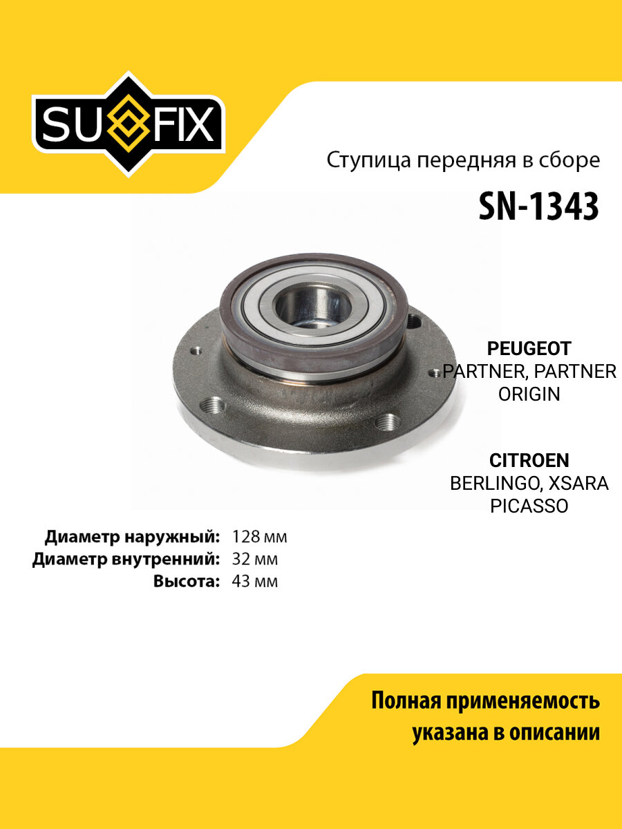 Ступица колеса задняя правая/левая для PEUGEOT PARTNER, PARTNER ORIGIN / CITROEN BERLINGO, XSARA PICASSO / SUFIX SN-1343