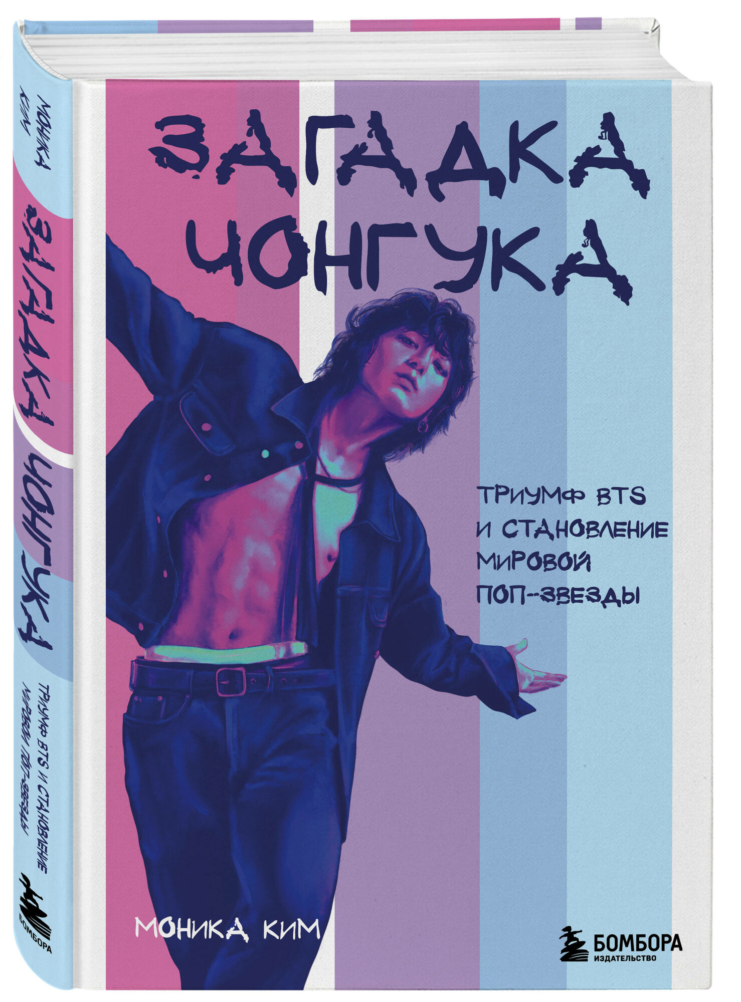 Загадка Чонгука: триумф BTS и становление мировой поп-звезды