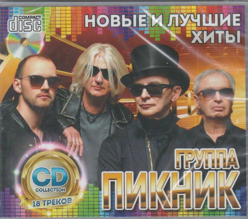 Пикник - Новые и Лучшие Хиты