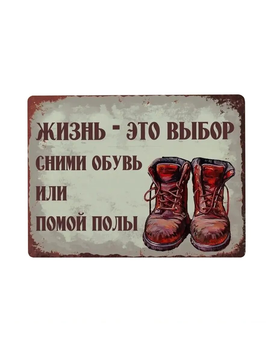 Прикольная табличка для дома Жизнь - это выбор серая, для прихожей, холла, коридора, входа на дачу, металл, 20х30 см