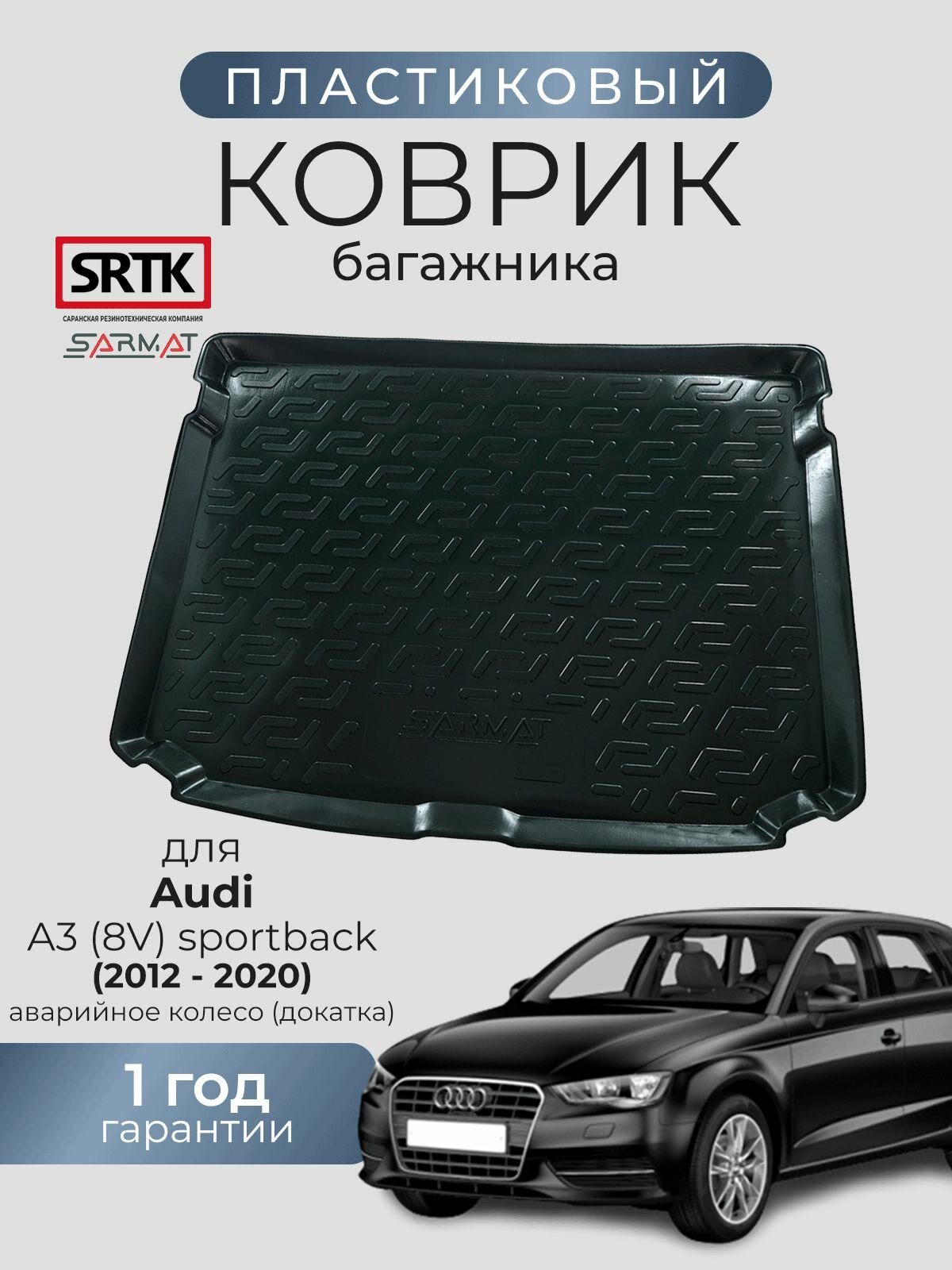 Коврик багажника пластиковый для Audi A3 (8V) sportback (2012-2020) аварийное колесо (докатка)/ауди А3 SRTK/сртк