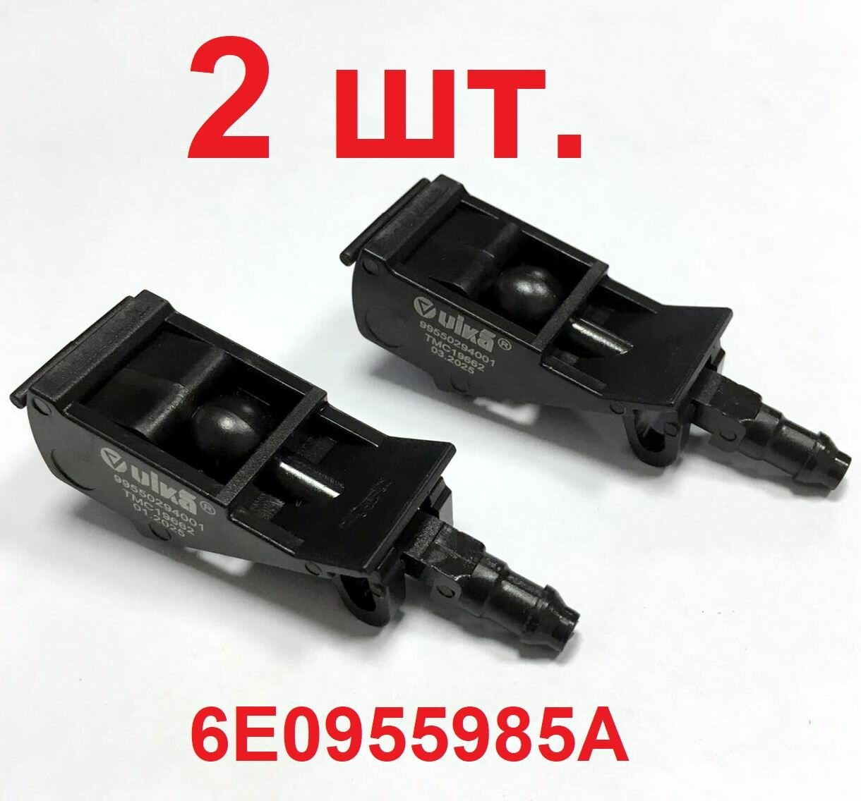 99550294001 Форсунка стеклоомывателя веерная Seat/Skoda/VW - 2 шт.