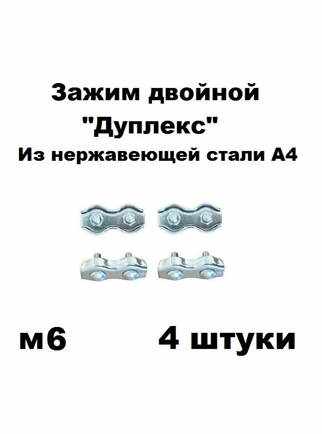 Зажим нержавеющий двойной "Дуплекс", из стали А4, М6 для троса 5 мм, 4 шт