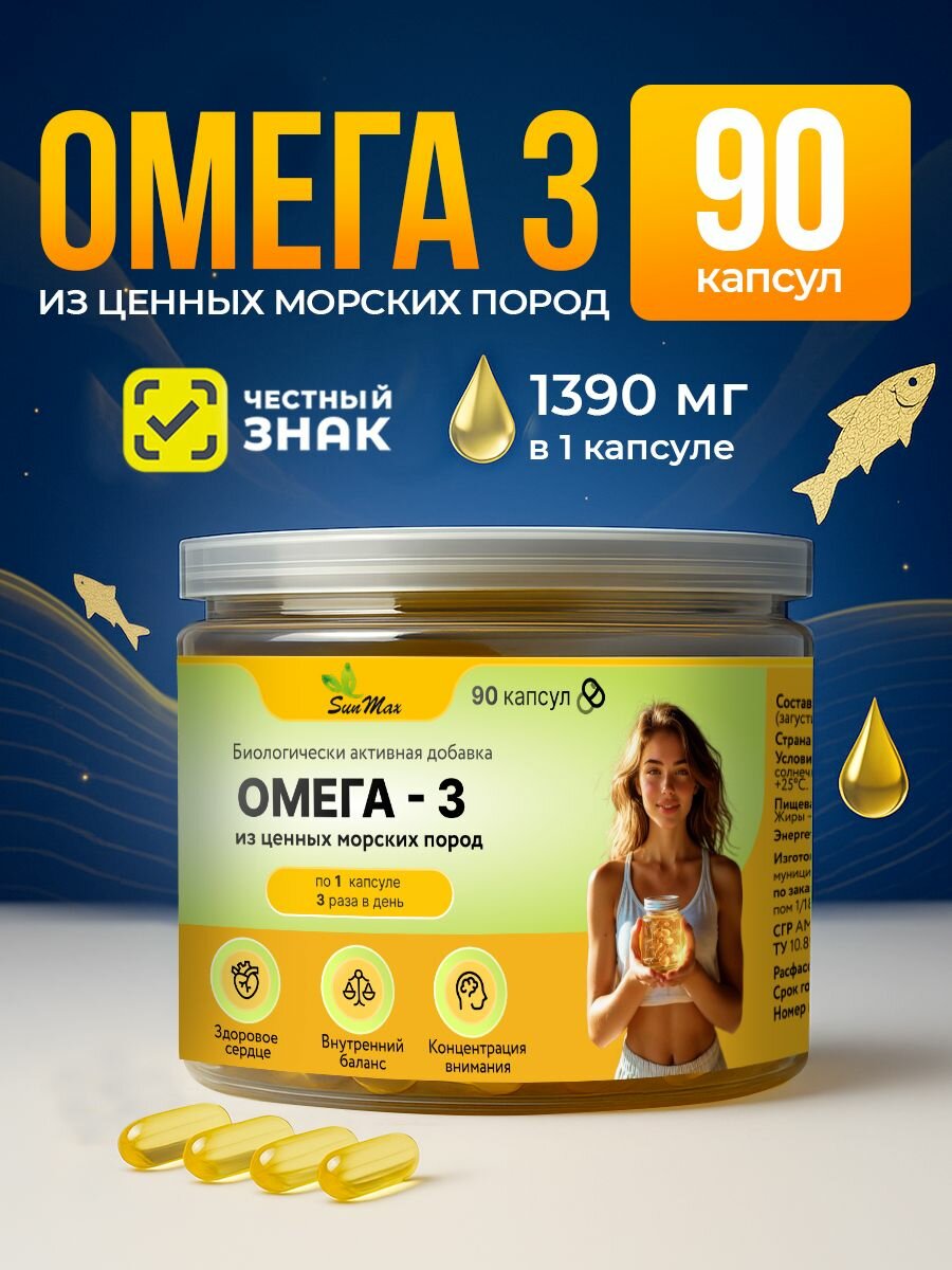 Омега 3 "SunMax", капсулы 90 шт, полиненасыщенные жирные кислоты 350 мг (содержание EPA – 180 мг, DHA – 120 мг).