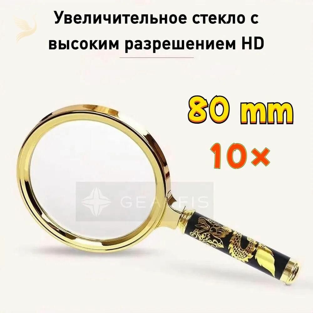 Карманная лупа для чтения и рукоделия, диаметр 80 мм, увеличение 10x, цвет золото.