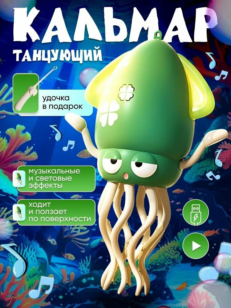 Танцующий кальмар / Танцующий осьминог / Интерактивная музыкальная игрушка