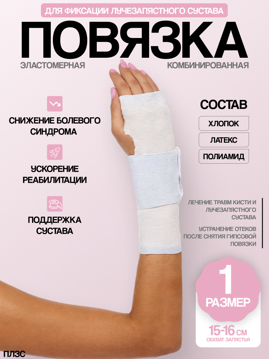 Повязка эластомерная для фиксации лучезапястного сустава плзс - "ЛПП Фарм" вида "Комбинированная" №1