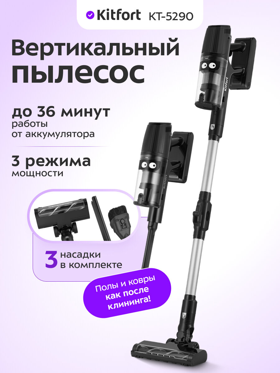 Вертикальный пылесос Kitfort КТ-5290