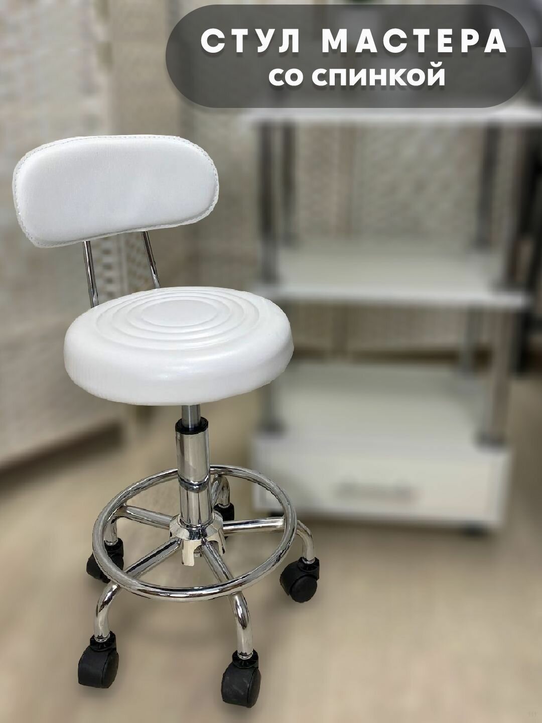 Стул мастера для салона красоты