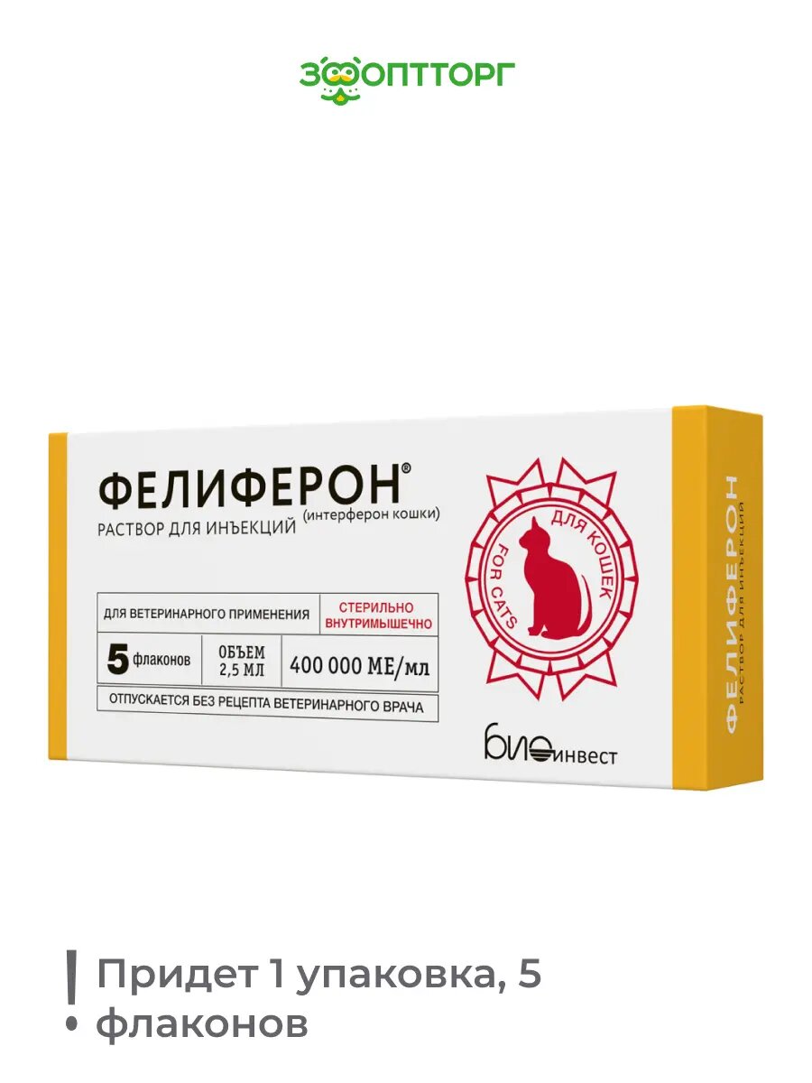 Фелиферон (2,5 мл.) для животных, 1 флакон, 2,5 мл. упаковка 5 шт