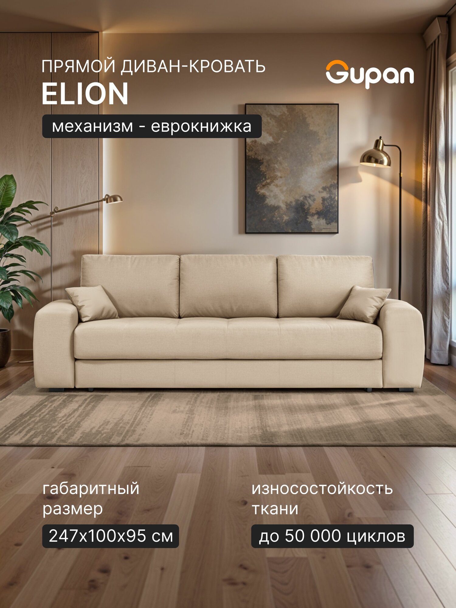 Диван кровать Gupan Элион / Коста Велюр Амиго Светло-Бежевый, раскладной, механизм еврокнижка, беспружинный, с ящиком для белья