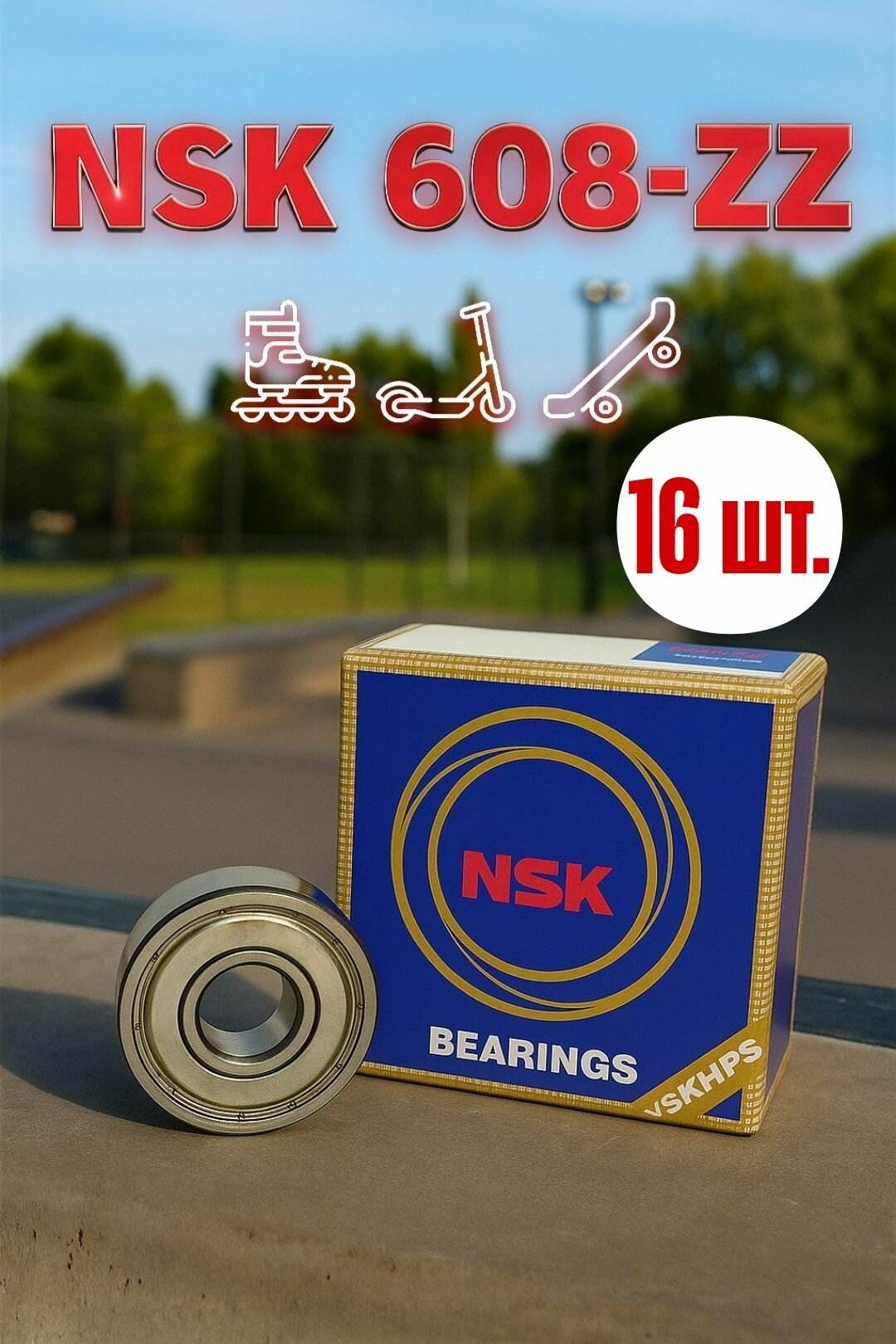 16 шт. Подшипник 608-ZZ (8x22x7) NSK Япония Для самокатов, роликов, скейтбордов и т. п. ABEC-7