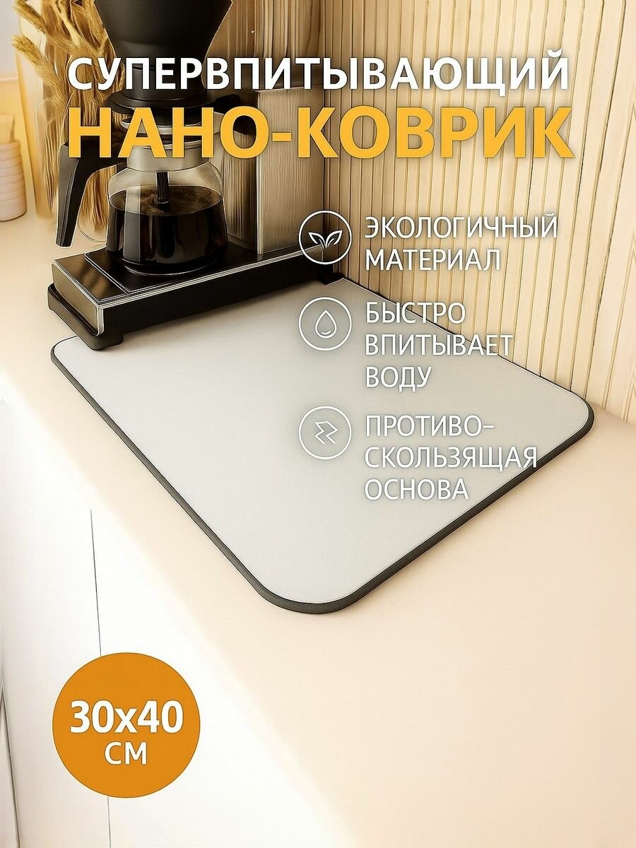 Коврик для сушки посуды, нано коврик для кухни, влаговпитывающий, быстросохнущий, белый 40х30см