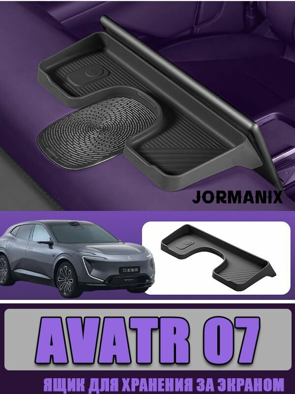 Avatr 07 Ящик для хранения за экраном автомобиля, Avatr 07 Артефакт хранения автомобиля,