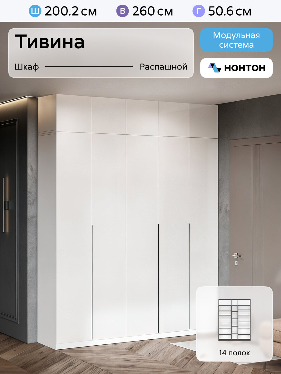 Комплект распашных шкафов для одежды Нонтон Тивина, с антресолью, 2 шт, 200 см, 14 полок, белый глянец