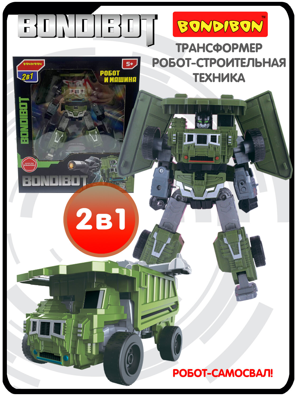 Трансформер 2в1 BONDIBOT Bondibon строительная техника самосвал фигурка для мальчиков и девочек игрушечный транспорт