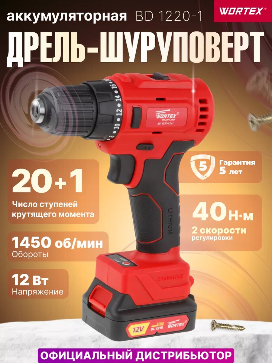 Дрель-шуруповерт аккумуляторная WORTEX BD 1220-1 DLi