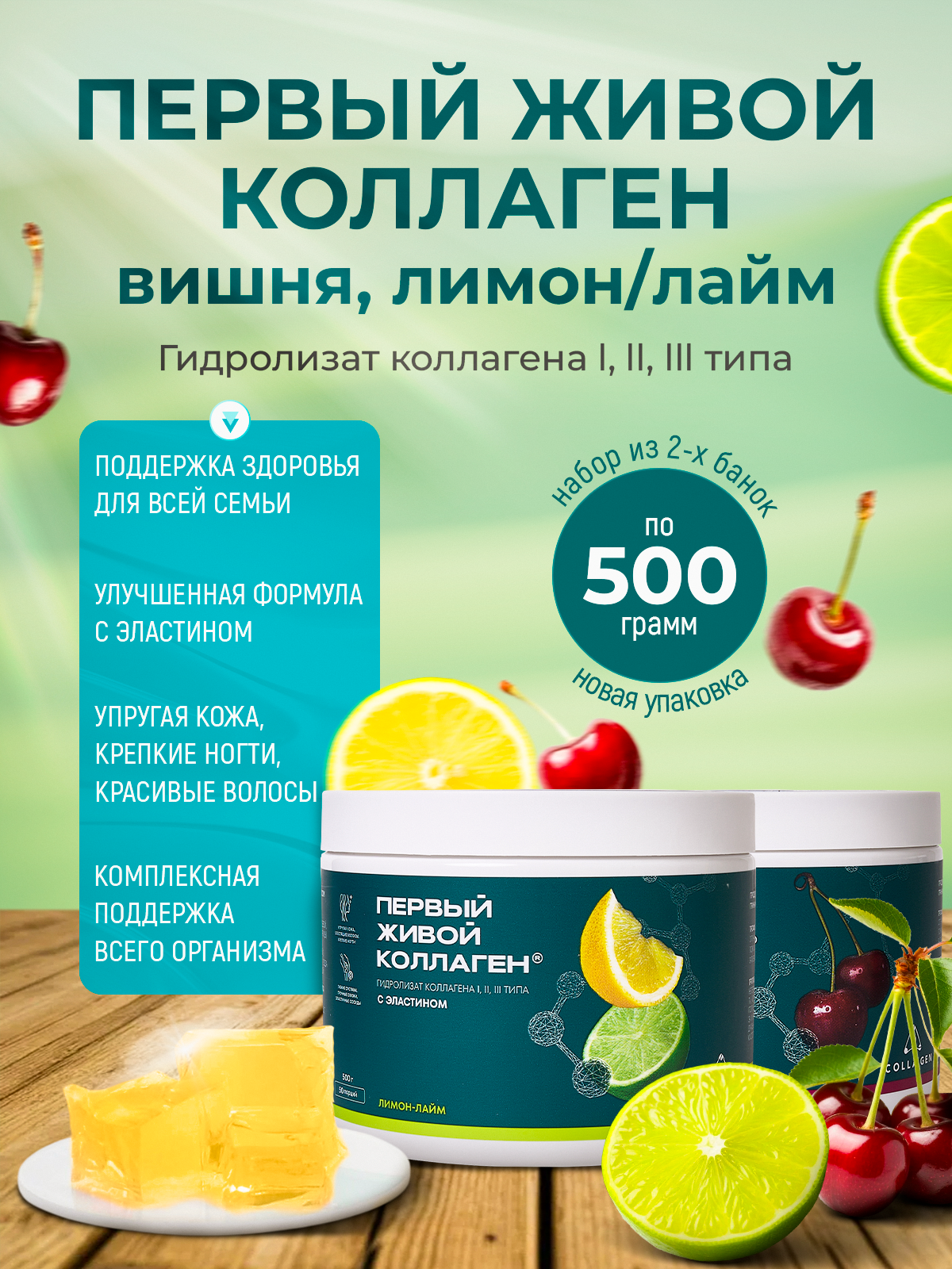 Живой коллаген COLLA GEN "Вишня и лайм/лимон", с эластином, 2 банки по 500 г