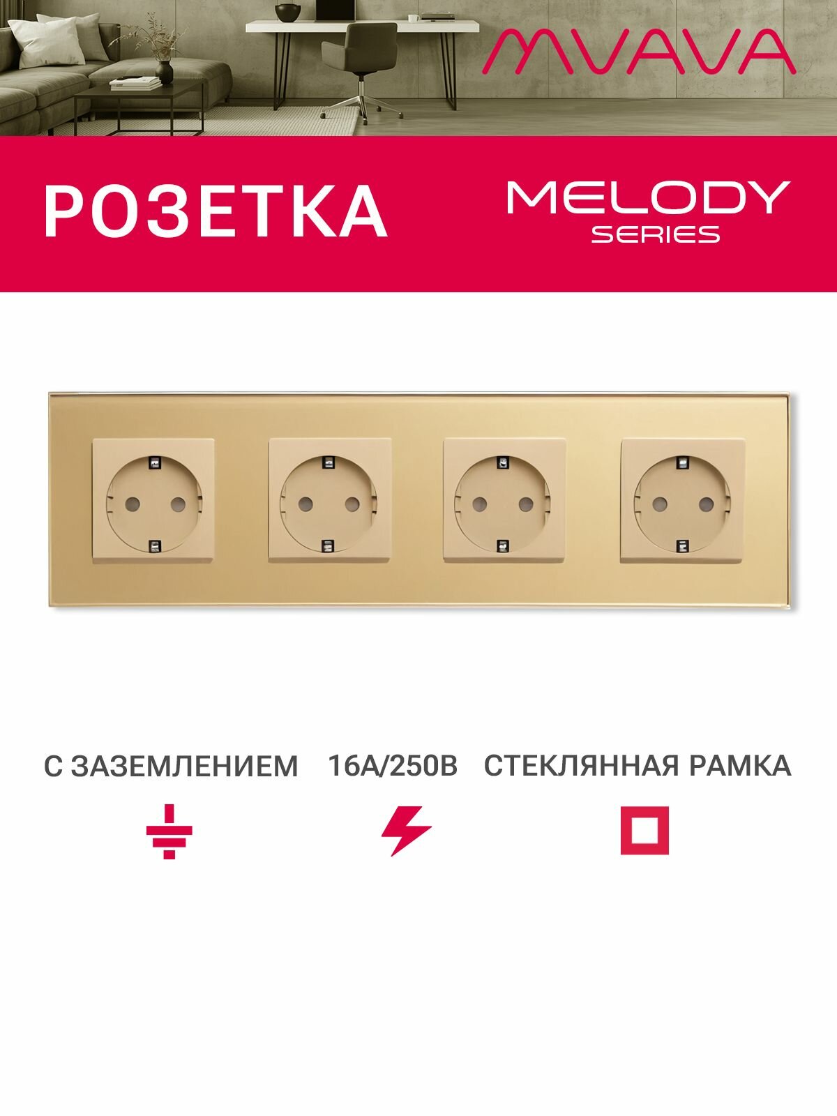 Розетка электрическая 4 поста MVAVA, рамка стекло 299х86мм, цвет золотой