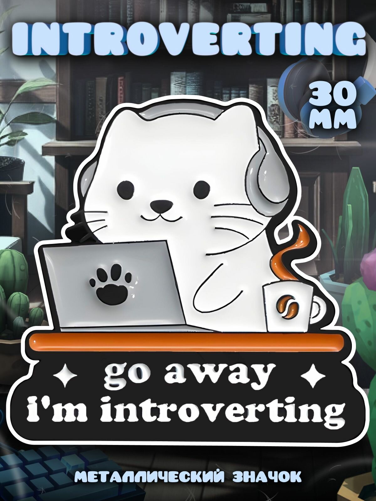 Металлический значок на рюкзак, сумку, портфель Go Away I'm Introverting Cat 28 мм