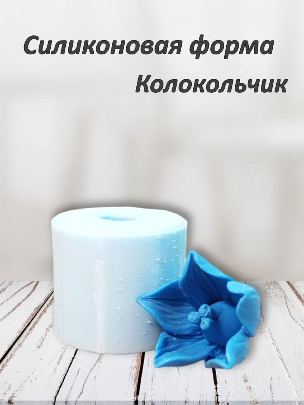Силиконовая форма Колокольчик для мыла, воска, гипса, эпоксидной смолы, от бренда Smola-vrn